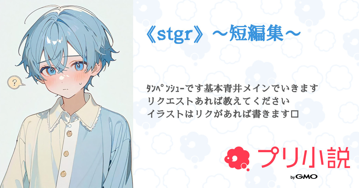 《stgr》〜短編集〜 - 全2話 【連載中】（クマたろーさんの夢小説） | 無料スマホ夢小説ならプリ小説 byGMO